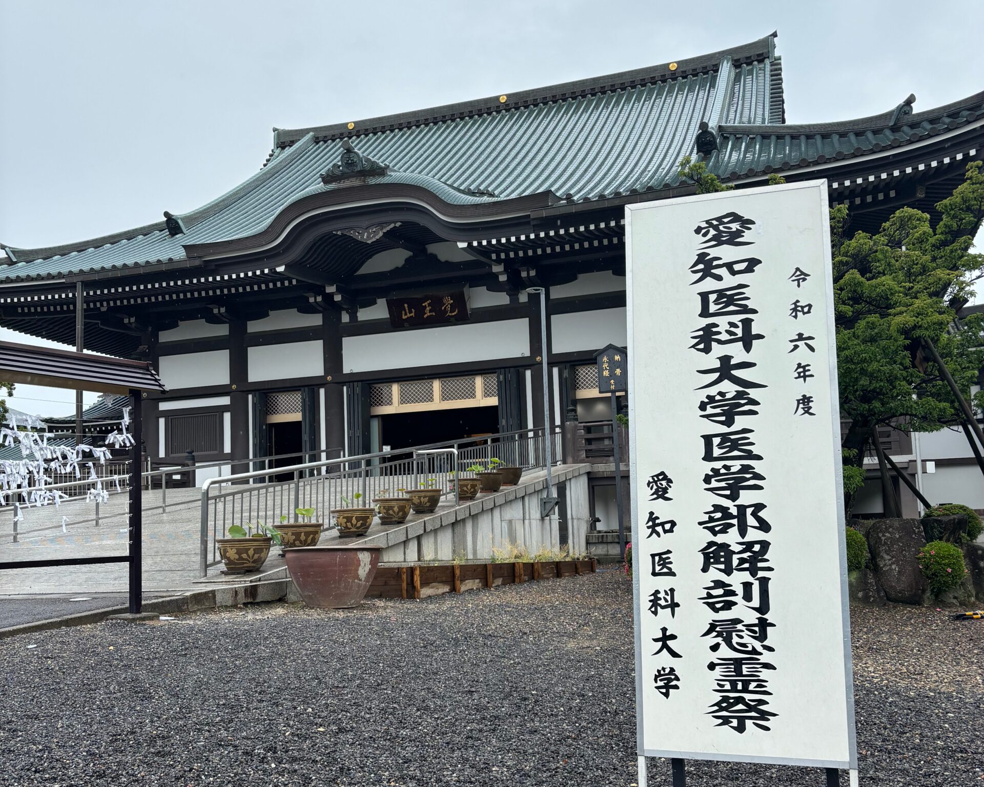 令和6年度解剖慰霊祭が開催されました - 愛知医科大学 解剖学講座